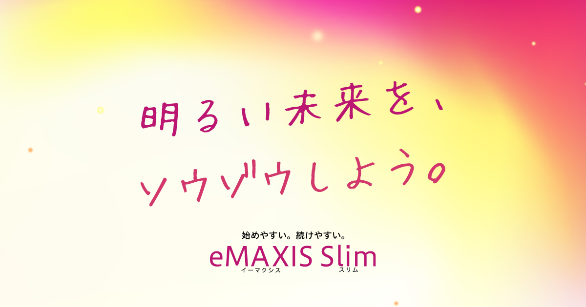 始めやすい。続けやすい。eMAXIS Slim（イーマクシス スリム）